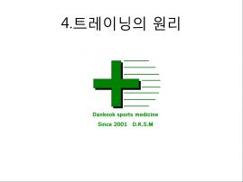 [Dankook Sports Medicine] 04.트레이닝의 원리.ppt-1페이지