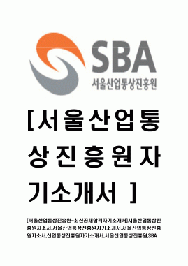 [서울산업통상진흥원-최신공채합격 자기소개서] 서울산업통상진흥원자소서,서울산업통상진흥원자기소개서,서울산업통상진흥원자소서,산업통상진흥원자기소개서,서울산업통상진흥원,SBA-1페이지