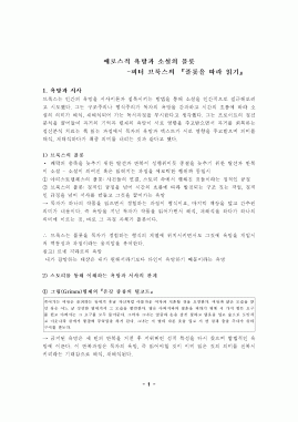에로스적 욕망과 소설의 플롯 - 피터 브룩스의 『플롯을 따라 읽기』-1페이지