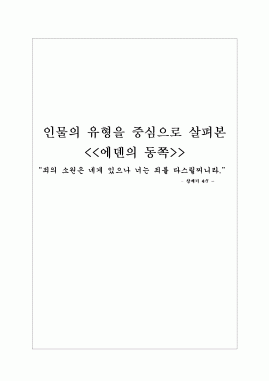 인물의 유형을 중심으로 살펴본 에덴의 동쪽 [존 스타인백 생애]-1페이지