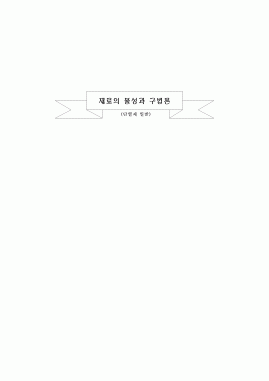[공학] 재료의 물성과 구법론 (단열재 일반)-1페이지