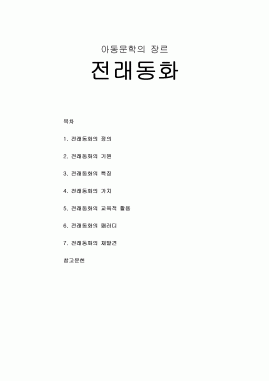 [아동문학] 아동문학의 장르 - 전래동화 (전래동화의 정의와 기원, 전래동화의 특징과 가치, 전라동화의 교육적 활용, 전래동화의 패러디, 전래동화의 재발견) -1페이지