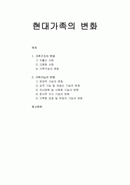 [가족복지론] 현대가족의 변화 - 가족구조의 변화와 가족기능의 변화 -1페이지
