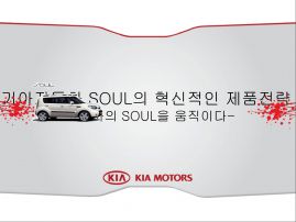  소울마케팅,기아자동차마케팅,브랜드마케팅,서비스마케팅,글로벌경영,사례분석,swot,stp,4p-1페이지