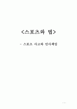 스포츠 사고와 민사책임, 스포츠와법, 지도자과실과손해배상-1페이지