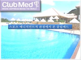 스포츠 메니지먼트적 관점에서 본 클럽메드, 클럽메드기업분석, 클럽메드 마케팅전략, 경영분석-1페이지