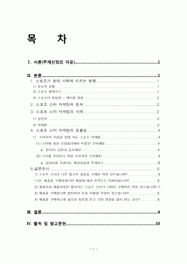 스포츠스타마케팅, 스타마케팅,김연아마케팅,박태환마케팅,스타마케팅분석,스타마케팅종류,스포츠스타-1페이지