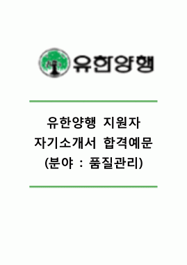 유한양행자기소개서] 유한양행(품질관리)자기소개서_유한양행자소서_유한양행합격자기소개서_유한양행합격자소서_유한양행품질관리분야자기소개서자소서-1페이지