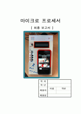 [마이크로 프로세서] 8051 lcd를 이용한 새잡기 게임-1페이지