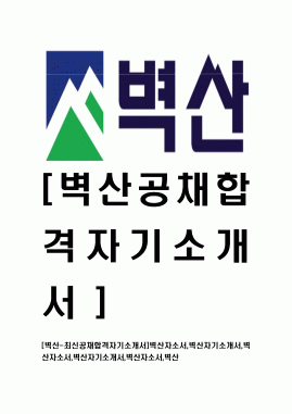 [벽산-최신공채합격 자기소개서] 벽산자소서,벽산자기소개서,벽산자소서,벽산자기소개서,벽산자소서,벽산-1페이지