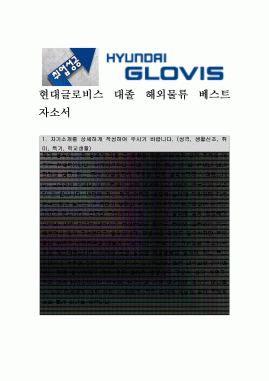  현대글로비스 대졸 해외물류 베스트 자소서-1페이지