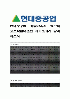 현대중공업 기술교육원 생산직 고소작업대운전합격 자기소개서, 자소서-1페이지