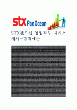 (STX팬오션 자기소개서-영업직무) STX팬오션 자소서, STX팬오션 자기소개서, STX팬오션 자소서샘플-1페이지