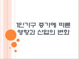 [1인가구] 1인가구(일인가구) 증가에 따른 영향과 산업의 변화.PPT자료-1페이지