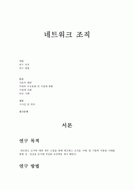 [비즈니스/경제] 네트워크조직과 사례연구-1페이지