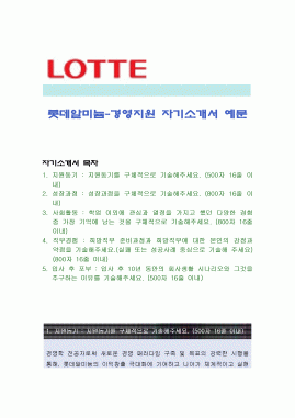 [전문직] [롯데알미늄-경영지원 자소서] 롯데알미늄 자기소개서,롯데알미늄 자소서,롯데알미늄 자기소개서-1페이지