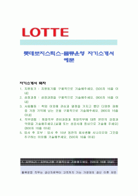 [롯데로지스틱스-물류운영 자소서] 롯데로지스틱스 자기소개서,롯데로지스틱스 자소서,롯데로지스틱스 자기소개서-1페이지