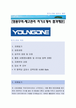 [영원무역 재고관리 자소서] 영원무역,영원무역자소서,영원무역자기소개서,영원무역자소서,영원무역자기소개서,영원무역자기소개서-1페이지
