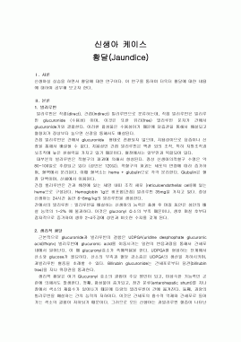 [신생아] 황달 (Jaundice)-1페이지