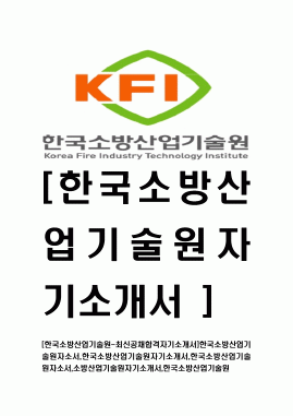 [한국소방산업기술원-최신공채합격자기소개서] 한국소방산업기술원자소서,한국소방산업기술원자기소개서,한국소방산업기술원자소서,소방산업기술원자기소개서,한국소방산업기술원-1페이지