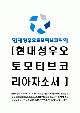 [현대성우오토모티브코리아-최신공채합격 자기소개서] 현대성우오토모티브코리아자소서,현대성우오토모티브자기소개서,현대성우오토모티브자소서,현대성우오토모티브코리아,오토모티브-1페이지