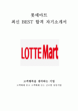  롯데마트 고졸 초대졸 신입사원 최신 BEST 합격 자기소개서!!!!-1페이지