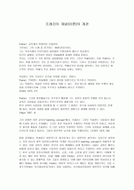 프레리(Freire)의 개념(이론)의 개관-1페이지