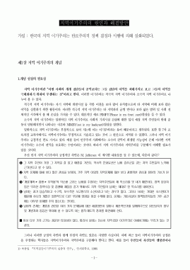 지역이기주의의 원인과 해결방안 [가설 : 한국의 지역 이기주의는 관료주의적 정책 결정과 시행에 의해 심화되었다.] -1페이지