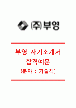 [부영-최신공채 자기소개서] 부영자소서,부영기술직자기소개서,부영기술직자소서,부영합격자기소개서,부영합격자소서,부영그룹자기소개서,자기소개서,자소서,입사지원서-1페이지