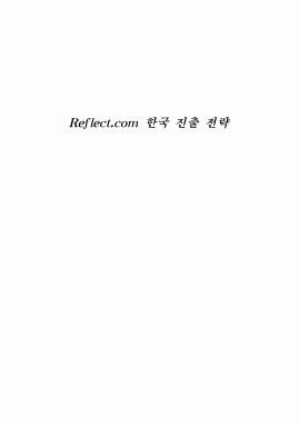 Reflect.com 한국 진출 전략-1페이지