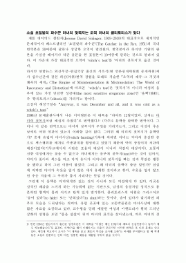  소설 <호밀밭의 파수꾼>의  \마녀의 젖꼭지\는 오역, \마녀의 클리토리스\가 맞다-1페이지