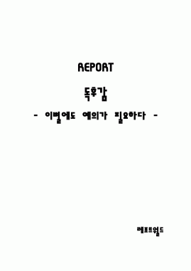 [독후감] 이별에도 예의가 필요하다-1페이지