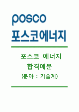 [포스코에너지 자기소개서] 포스코에너지(기술계)자기소개서, 포스코에너지자소서, 포스코에너지면접질문기출문제 - 지원동기, 실패사례, 생활신조, 합격자 평균 커트라인-1페이지