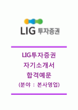 [LIG투자증권 자기소개서] LIG투자증권(본사영업)자기소개서,LIG투자증권자소서합격예문,LIG투자증권최신공채자기소개서,LIG투자증권채용자소서,LIG투자증권면접질문기출문제-1페이지