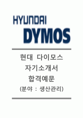 [현대다이모스 자기소개서] 현대다이모스(생산관리분야)자소서,현대다이모스합격자기소개서,현대다이모스면접질문기출,현대다이모스자기소개서작성요령,현대다이모스채용자소서-1페이지