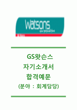 [GS왓슨스 자기소개서] GS왓슨스(회계담당)자소서,GS왓슨스합격자기소개서,GS왓슨스공채자기소개서,GS왓슨스채용자소서,GS왓슨스면접질문기출문제-1페이지