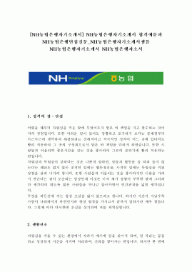 [NH농협은행 자기소개서] NH농협은행자기소개서 합격예문과 NH농협은행면접질문_NH농협은행자기소개서샘플 NH농협은행자기소개서 NH농협은행자소서 -1페이지