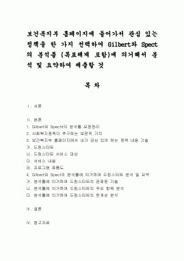  보건복지부 홈페이지에 들어가서 관심 있는 정책을 한 가지 선택하여 Gilbert와 Spect의 분석틀 (목표체계 포함)에 의거해서 분석 및 요약하여 제출할 것-1페이지