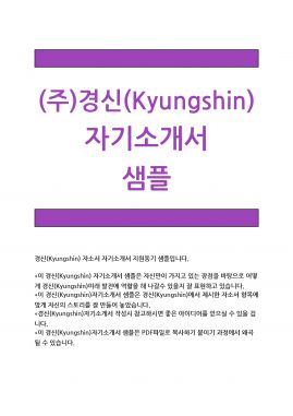 [경신자기소개서] 경신자소서지원동기_경신자소서인재상_경신공업자소서지원동기_경신희망업무자소서_경신공업자기소개서_경신자소서포부_경신의인재상자소서_경신공업자소서지원동기_경신자기소개서-1페이지