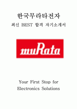한국무라타전자 영업 최신 BEST 합격 자기소개서!!!!-1페이지