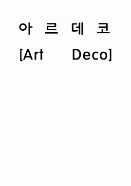  아르데코에 대하여 / 아르데코 시대 / 아르데코 이미지-1페이지