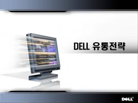 [경제] DELL(델)의 유통전략.ppt-1페이지