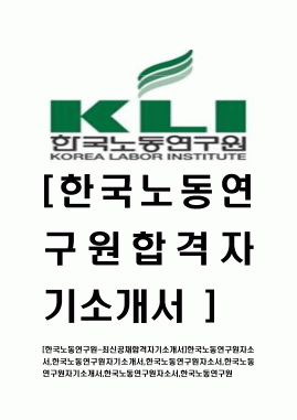 [한국노동연구원-최신공채합격 자기소개서] 한국노동연구원자소서,한국노동연구원자기소개서,한국노동연구원자소서,한국노동연구원자기소개서,한국노동연구원자소서,한국노동연구원-1페이지
