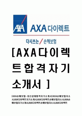 [악사 AXA손해보험-최신공채합격 자기소개서] AXA손해보험자소서,AXA다이렉트자기소개서,AXA다이렉트손해보험자소서,AXA손해보험자기소개서,AXA다이렉트손해보험자소서,AXA다이렉트-1페이지
