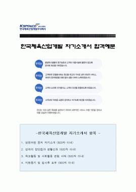 [한국체육산업개발자기소개서]2014 한국체육산업개발 자기소개서 합격예문+면접족보 한국체육산업개발자기소개서예문 한국체육산업개발자기소개서샘플 한국체육산업개발자소서-1페이지