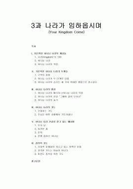 미션 퍼스펙티브(랄프 윈터) 요약 - 03과 나라가 임하옵시며 (Your Kingdom Come) -1페이지