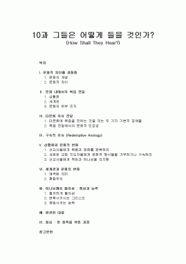 미션 퍼스펙티브(랄프 윈터) 요약 - 10과 그들은 어떻게 들을 것인가 (How Shall They Hear?) -1페이지