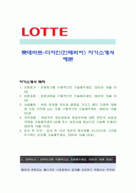 [롯데마트-디자인(인테리어) 자기소개서, 자소서] 롯데마트 자기소개서,롯데마트 자소서,롯데마트 자기소개서-1페이지