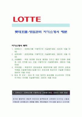 [롯데호텔-영업관리 자소서] 롯데호텔 자기소개서,롯데호텔 자소서,롯데호텔 자기소개서-1페이지