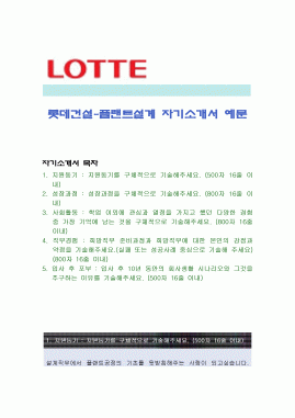 [롯데건설-플랜트설계 자기소개서, 자소서] 롯데건설 자기소개서,롯데건설 자소서,롯데건설 자기소개서-1페이지
